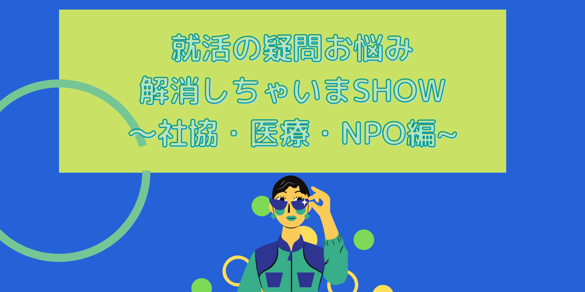 社協・医療・NPO編サムネ | FUKUSHI meets!｜新卒向け福祉就職フェア・インターンシップフェア（合同企業説明会）｜FUKUSHI meets!｜新卒向け福祉就職フェア ...